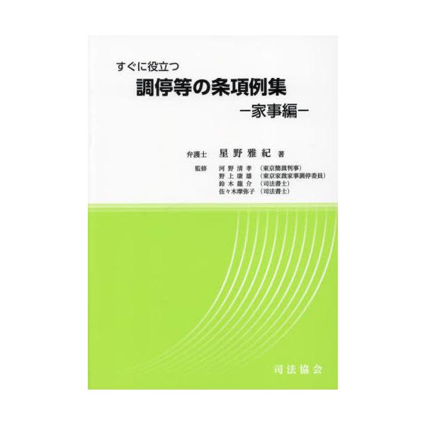 【発売日：2022年12月28日】星野雅紀/著 河野清孝/監修 野上康雄/監修 鈴木龍介/監修 佐々木摩弥子/監修/調停等の条項例集 家事編、メディア：BOOK、発売日：2022/12、重量：252g、商品コード：NEOBK-2820558...