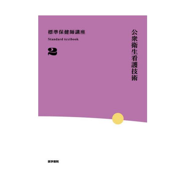 【発売日：2023年01月14日】医学書院/標準保健師講座 2、メディア：BOOK、発売日：2023/01、重量：666g、商品コード：NEOBK-2820784、JANコード/ISBNコード：9784260050029
