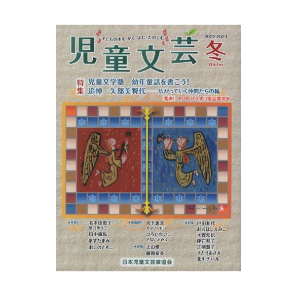【発売日：2023年01月24日】日本児童文芸家協会/編集/児童文芸 第68巻第4号(2022-2023年冬号)、メディア：BOOK、発売日：2023/01、重量：340g、商品コード：NEOBK-2820840、JANコード/ISBNコー...