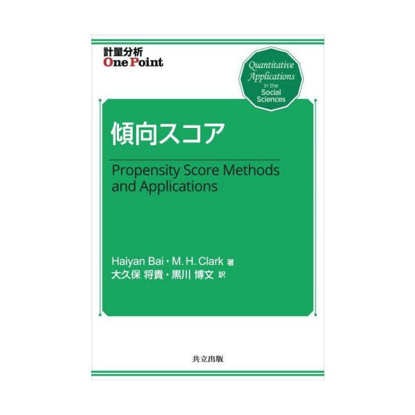 【発売日：2023年01月22日】HaiyanBai/著 M.H.Clark/著 大久保将貴/訳 黒川博文/訳/傾向スコア / 原タイトル:Propensity Score Methods and Applications (計量分析One...