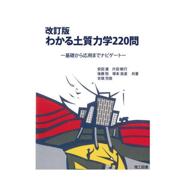 【発売日：2023年01月21日】安田進/共著 片田敏行/共著 後藤聡/共著 塚本良道/共著 吉嶺充俊/共著/わかる土質力学220問 基礎から応用までナビゲート、メディア：BOOK、発売日：2023/01、重量：373g、商品コード：NEO...