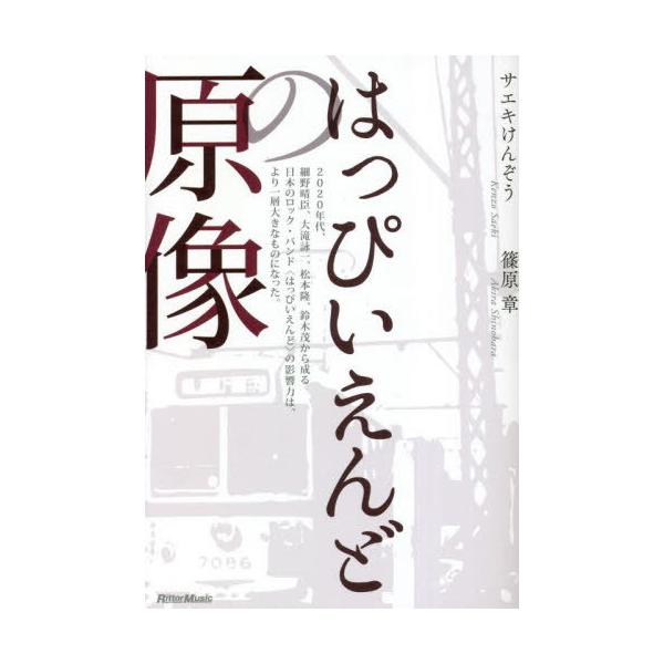【発売日：2023年01月20日】サエキけんぞう/著 篠原章/著/はっぴいえんどの原像、メディア：BOOK、発売日：2023/01、重量：450g、商品コード：NEOBK-2820961、JANコード/ISBNコード：9784845638369
