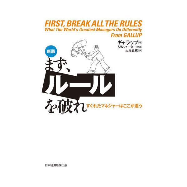 【発売日：2023年01月19日】ギャラップ/著 大岸良恵/訳/まず、ルールを破れ すぐれたマネジャーはここが違う / 原タイトル:FIRST BREAK ALL THE RULES 原著新版の翻訳、メディア：BOOK、発売日：2023/0...