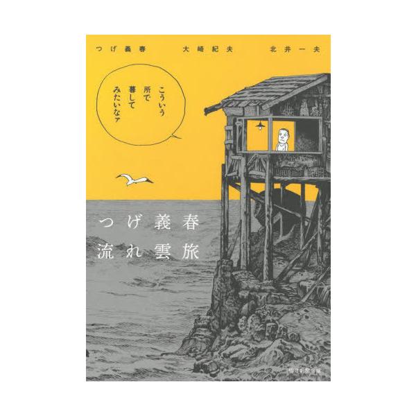 【発売日：2023年01月19日】つげ義春/著 大崎紀夫/著 北井一夫/著/つげ義春流れ雲旅、メディア：BOOK、発売日：2023/01、重量：491g、商品コード：NEOBK-2820972、JANコード/ISBNコード：97840225...