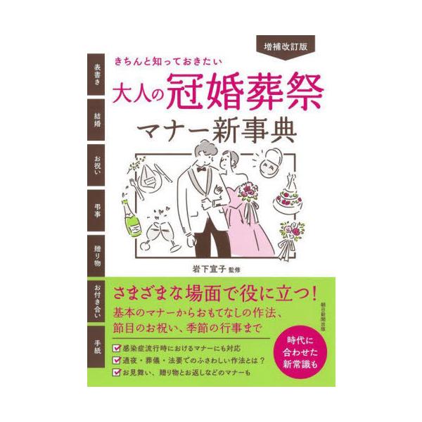 【発売日：2023年01月19日】岩下宣子/監修/大人の冠婚葬祭マナー新事典 きちんと知っておきたい、メディア：BOOK、発売日：2023/01、重量：340g、商品コード：NEOBK-2820974、JANコード/ISBNコード：9784...