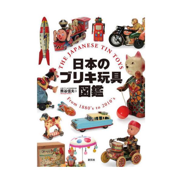 【発売日：2023年01月20日】熊谷信夫/著/日本のブリキ玩具図鑑、メディア：BOOK、発売日：2023/01、重量：540g、商品コード：NEOBK-2820978、JANコード/ISBNコード：9784422701233