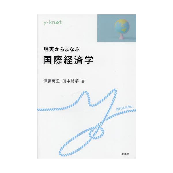 【発売日：2023年01月19日】伊藤萬里/著 田中鮎夢/著/現実からまなぶ国際経済学 (y‐knot)、メディア：BOOK、発売日：2023/01、重量：315g、商品コード：NEOBK-2820989、JANコード/ISBNコード：97...