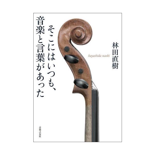 【発売日：2023年01月20日】林田直樹/著/そこにはいつも、音楽と言葉があった、メディア：BOOK、発売日：2023/01、重量：450g、商品コード：NEOBK-2821003、JANコード/ISBNコード：9784276200333
