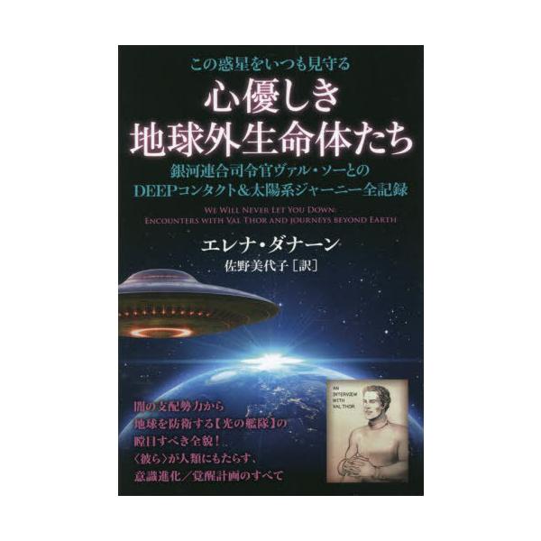 【発売日：2023年01月27日】エレナ・ダナーン/著 佐野美代子/訳/この惑星をいつも見守る心優しき地球外生命体たち 銀河連合司令官ヴァル・ソーとのDEEPコンタクト&amp;太陽系ジャーニー全記録 / 原タイトル:WE WILL NEV...