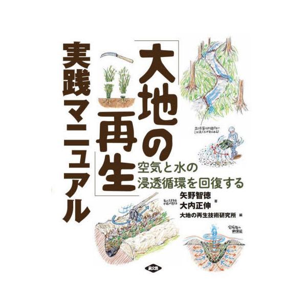 【発売日：2023年01月19日】矢野智徳/著 大内正伸/著 大地の再生技術研究所/編/「大地の再生」実践マニュアル 空気と水の浸透循環を回復する、メディア：BOOK、発売日：2023/01、重量：500g、商品コード：NEOBK-2821...