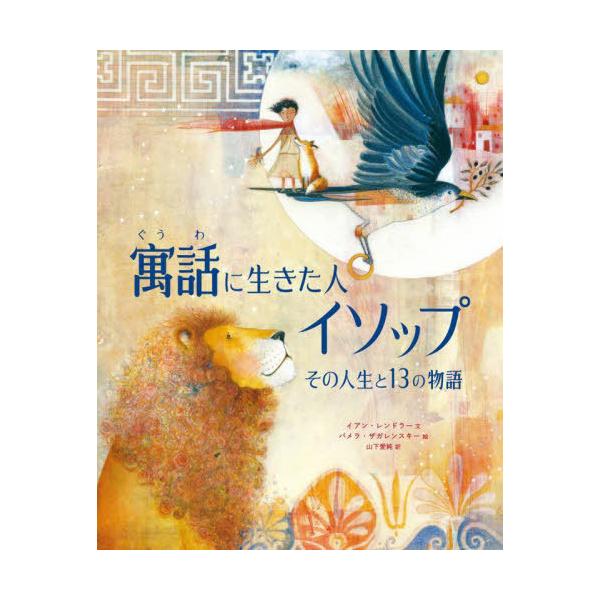 【発売日：2023年01月19日】イアン・レンドラー/文 パメラ・ザガレンスキー/絵 山下愛純/訳/寓話に生きた人イソップ その人生と13の物語 / 原タイトル:The Fabled Life of Aesop、メディア：BOOK、発売日：...