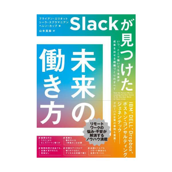 【発売日：2023年01月19日】ブライアン・エリオット/著 シーラ・スブラマニアン/著 ヘレン・カップ/著 山本真麻/訳/Slackが見つけた未来の働き方 いつ、どこで働いても全員が成果を出せる組織づくりのすべて / 原タイトル:How ...