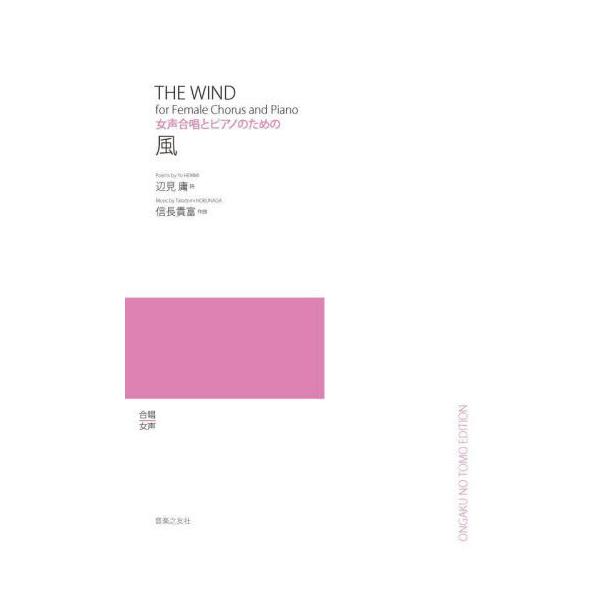 【発売日：2023年01月28日】辺見庸/詩 信長貴富/作曲/女声合唱とピアノのための 風、メディア：BOOK、発売日：2023/01、重量：340g、商品コード：NEOBK-2821045、JANコード/ISBNコード：978427655...