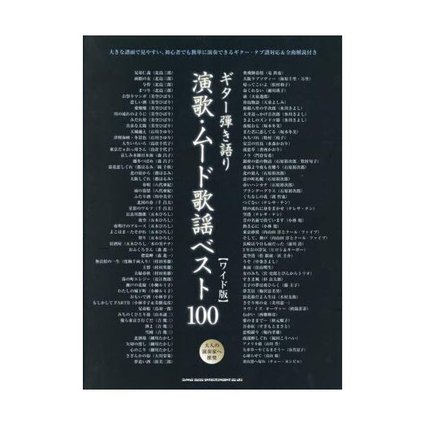 【発売日：2023年01月28日】シンコーミュージック/演歌・ムード歌謡ベスト100 ワイド版 (ギター弾き語り)、メディア：BOOK、発売日：2023/01、重量：950g、商品コード：NEOBK-2821048、JANコード/ISBNコ...