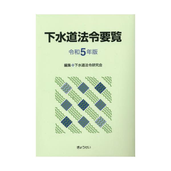【発売日：2022年12月28日】下水道法令研究会/編集/令5 下水道法令要覧、メディア：BOOK、発売日：2022/12、重量：500g、商品コード：NEOBK-2821050、JANコード/ISBNコード：9784324112403