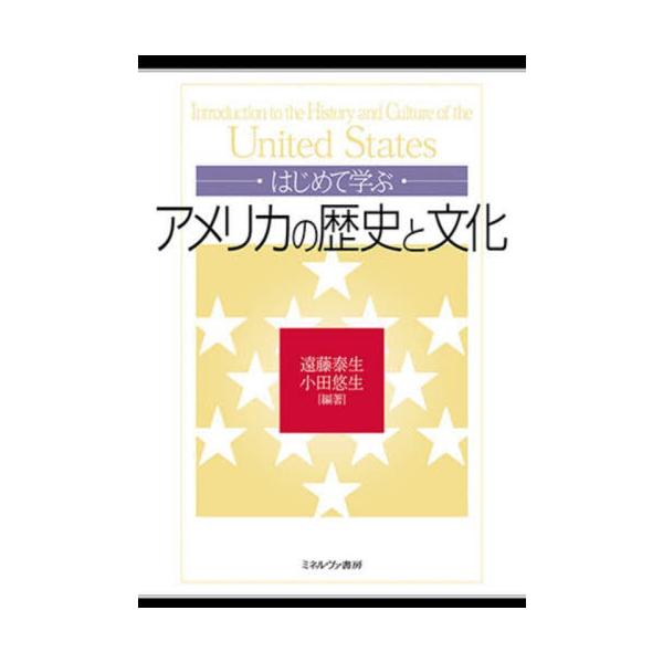 【発売日：2023年01月28日】遠藤泰生/編著 小田悠生/編著/はじめて学ぶアメリカの歴史と文化、メディア：BOOK、発売日：2023/01、重量：613g、商品コード：NEOBK-2821063、JANコード/ISBNコード：97846...