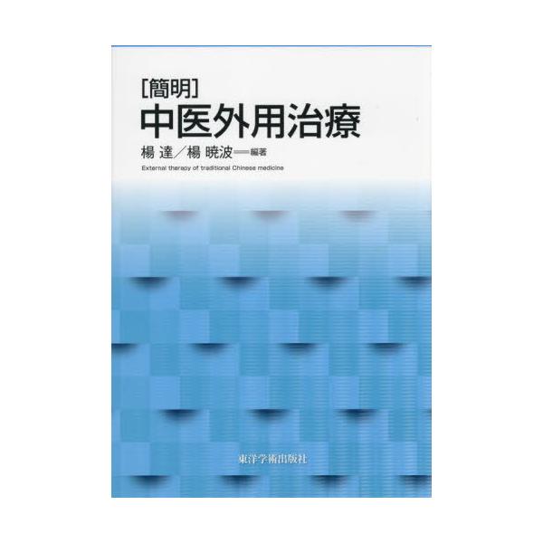 【発売日：2022年12月28日】楊達/編著 楊暁波/編著/[簡明]中医外用治療、メディア：BOOK、発売日：2022/12、重量：500g、商品コード：NEOBK-2821109、JANコード/ISBNコード：9784910643779