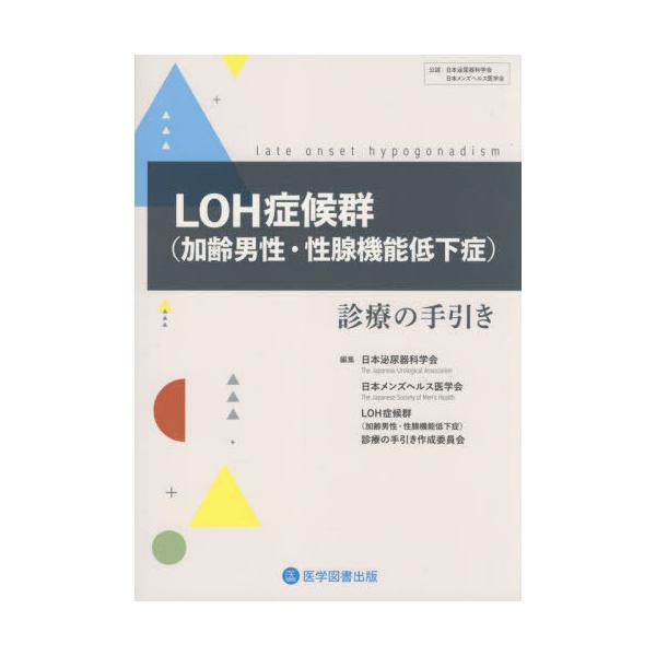 【発売日：2022年12月28日】日本泌尿器科学会日本メンズヘルス医学会LOH症候群(加齢男性・性腺機能低下症)診療の手引き作成委員会/編集/LOH症候群(加齢男性・性腺機能低下症)、メディア：BOOK、発売日：2022/12、重量：500...