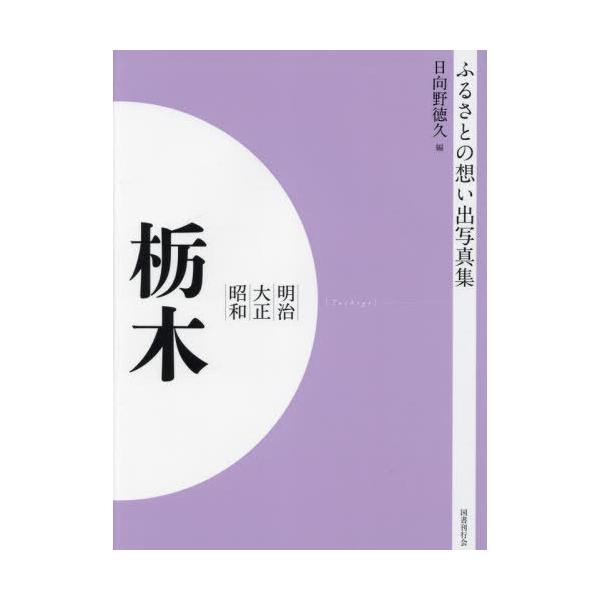 【発売日：2022年12月28日】日向野徳久/編/明治大正昭和 栃木 [オンデマンド版] (ふるさとの想い出写真集)、メディア：BOOK、発売日：2022/12、重量：450g、商品コード：NEOBK-2821157、JANコード/ISBN...