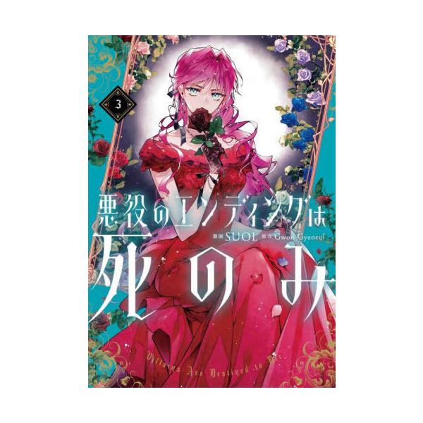 【発売日：2023年02月03日】SUOL/漫画 GwonGyeoeul/原作/悪役のエンディングは死のみ 3 (フロースコミック)、メディア：BOOK、発売日：2023/02、重量：247g、商品コード：NEOBK-2821206、JAN...