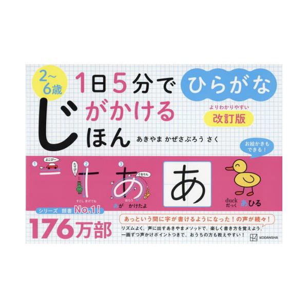 【発売日：2023年01月19日】あきやまかぜさぶろう/さく/1日5分でじがかけるほんひらがな 2〜6歳、メディア：BOOK、発売日：2023/01、重量：250g、商品コード：NEOBK-2821444、JANコード/ISBNコード：97...