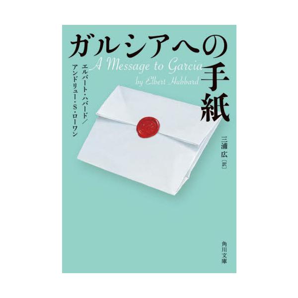 【発売日：2023年01月21日】エルバート・ハバード/〔著〕 アンドリュー・S・ローワン/〔著〕 三浦広/訳/ガルシアへの手紙 / 原タイトル:A Message to Garcia (角川文庫)、メディア：BOOK、発売日：2023/0...
