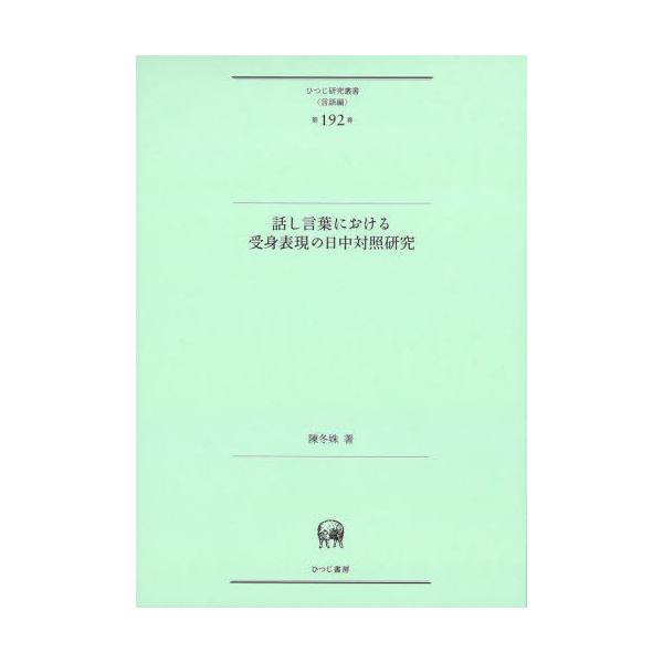 【発売日：2023年01月28日】陳冬【シュ】/著/話し言葉における受身表現の日中対照研究 (ひつじ研究叢書)、メディア：BOOK、発売日：2023/01、重量：470g、商品コード：NEOBK-2821545、JANコード/ISBNコード...