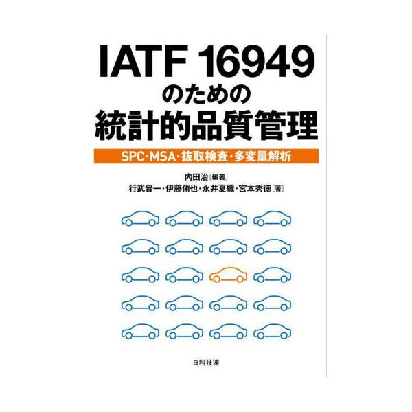 【発売日：2023年01月21日】内田治/編著 行武晋一/著 伊藤侑也/著 永井夏織/著 宮本秀徳/著/IATF 16949のための統計的品質管理 SPC・MSA・抜取検査・多変量解析、メディア：BOOK、発売日：2023/01、重量：38...