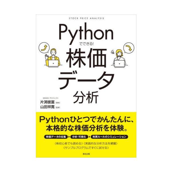 【発売日：2023年01月21日】片渕彼富/著 山田祥寛/監修/Pythonでできる!株価データ分析、メディア：BOOK、発売日：2023/01、重量：423g、商品コード：NEOBK-2821552、JANコード/ISBNコード：9784...