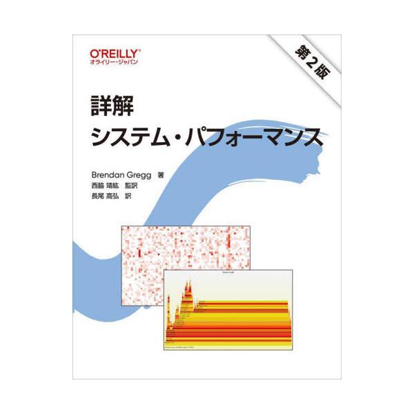 【発売日：2023年01月22日】BrendanGregg/著 西脇靖紘/監訳 長尾高弘/訳/詳解システム・パフォーマンス / 原タイトル:SYSTEMS PERFORMANCE 原著第2版の翻訳、メディア：BOOK、発売日：2023/01...