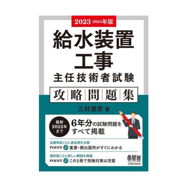 【発売日：2023年01月22日】三好康彦/著/給水装置工事主任技術者試験攻略問題集 2023-2024年版、メディア：BOOK、発売日：2023/01、重量：449g、商品コード：NEOBK-2821569、JANコード/ISBNコード：...