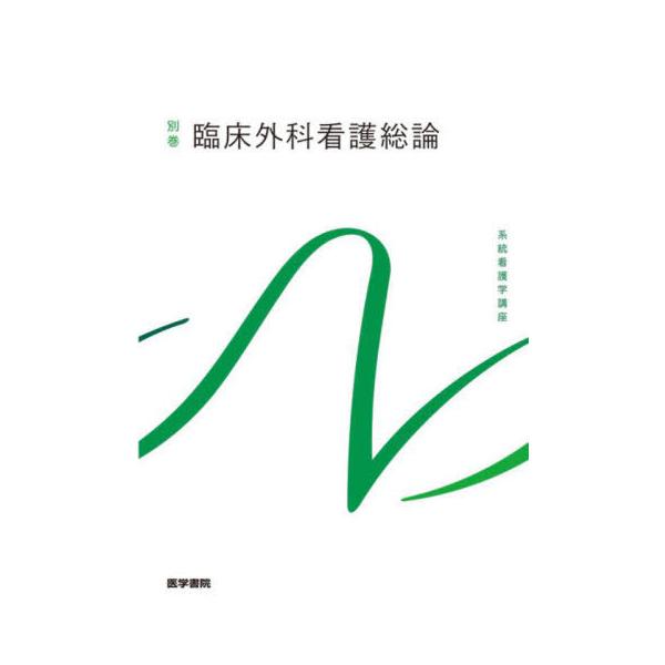 【発売日：2023年01月28日】医学書院/臨床外科看護総論 [第12版] (系統看護学講座 別巻)、メディア：BOOK、発売日：2023/01、重量：778g、商品コード：NEOBK-2821570、JANコード/ISBNコード：9784...