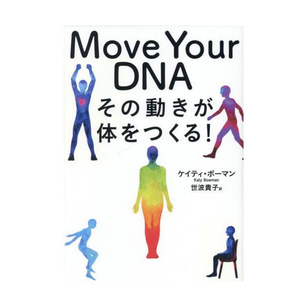 【発売日：2022年12月28日】ケイティ・ボーマン/著 世波貴子/訳/MoveYourDNA その動きが体をつ、メディア：BOOK、発売日：2022/12、重量：506g、商品コード：NEOBK-2821574、JANコード/ISBNコー...
