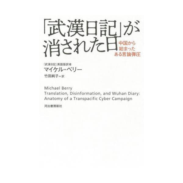 【発売日：2023年01月20日】マイケル・ベリー/著 竹田純子/訳/「武漢日記」が消された日 中国から始まったある言論弾圧 / 原タイトル:Translation Disinformation and Wuhan Diary、メディア：B...