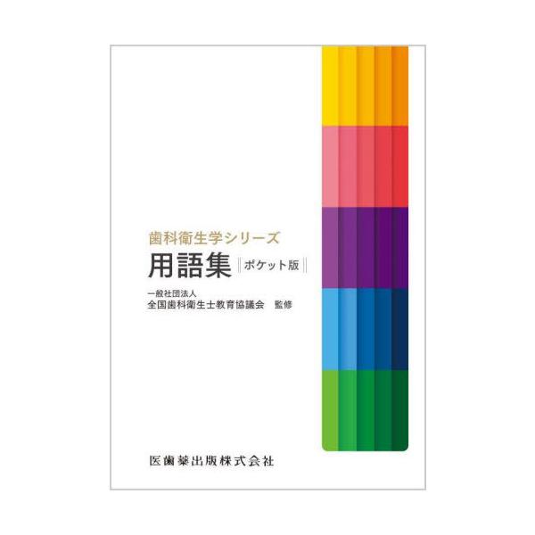 【発売日：2023年01月28日】眞木吉信/ほか著 池田利恵/〔ほか〕編集/歯科衛生学シリーズ用語集 ポケット版 (歯科衛生学シリーズ)、メディア：BOOK、発売日：2023/01、重量：500g、商品コード：NEOBK-2821612、J...