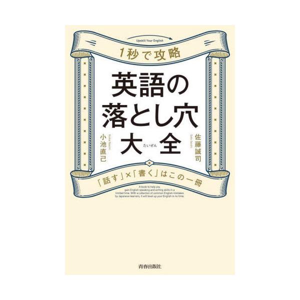 【発売日：2023年01月19日】佐藤誠司/著 小池直己/著/1秒で攻略英語の落とし穴大全 「話す」×「書く」はこの一冊 Upskill Your English、メディア：BOOK、発売日：2023/01、重量：397g、商品コード：NE...