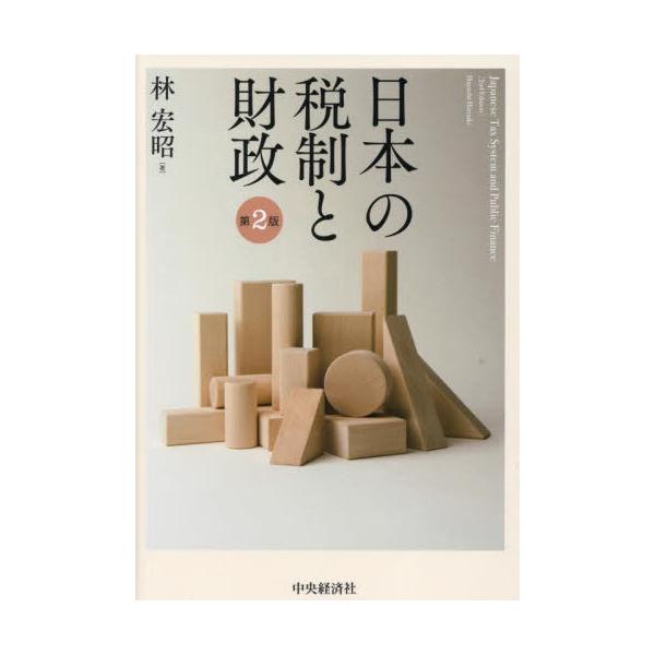【発売日：2023年01月21日】林宏昭/著/日本の税制と財政、メディア：BOOK、発売日：2023/01、重量：450g、商品コード：NEOBK-2821669、JANコード/ISBNコード：9784502445910