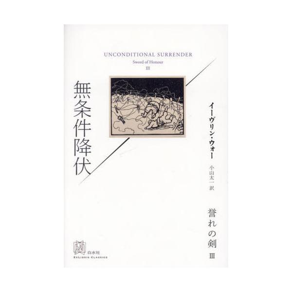 【発売日：2023年01月21日】イーヴリン・ウォー/著 小山太一/訳/誉れの剣 3 / 原タイトル:UNCONDITIONAL SURRENDER (エクス・リブリス・クラシックス)、メディア：BOOK、発売日：2023/01、重量：55...