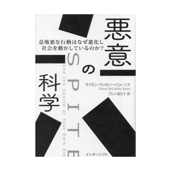 【発売日：2023年01月21日】サイモン・マッカーシー=ジョーンズ/著 プレシ南日子/訳/悪意の科学 意地悪な行動はなぜ進化し社会を動かしているのか? / 原タイトル:SPITE、メディア：BOOK、発売日：2023/01、重量：311g...