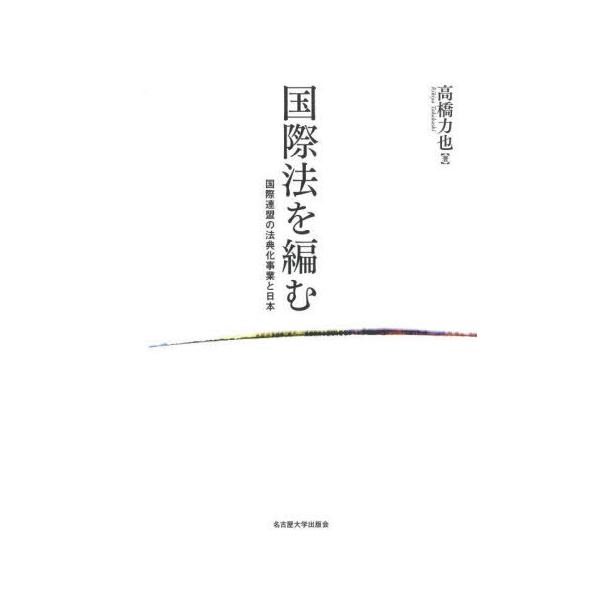 【発売日：2023年01月21日】高橋力也/著/国際法を編む 国際連盟の法典化事業と日本、メディア：BOOK、発売日：2023/01、重量：500g、商品コード：NEOBK-2821704、JANコード/ISBNコード：9784815811112