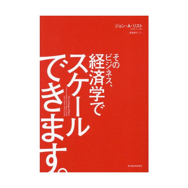 【発売日：2023年01月21日】ジョン・A・リスト/著 高遠裕子/訳/そのビジネス、経済学でスケールできます。 / 原タイトル:THE VOLTAGE EFFECT、メディア：BOOK、発売日：2023/01、重量：450g、商品コード：...