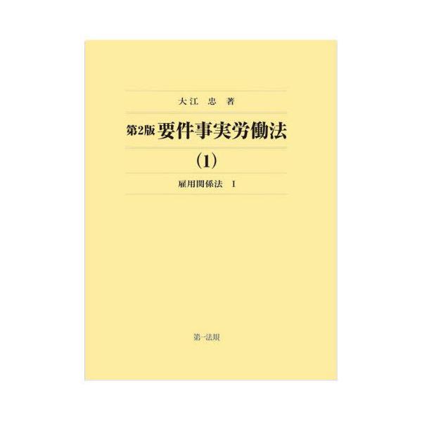 【発売日：2023年01月21日】大江忠/著/要件事実労働法 1、メディア：BOOK、発売日：2023/01、重量：500g、商品コード：NEOBK-2821718、JANコード/ISBNコード：9784474079267