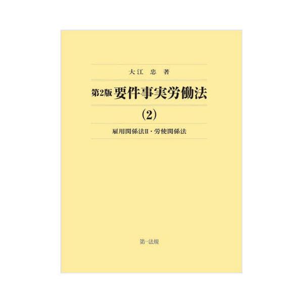 【発売日：2023年01月21日】大江忠/著/要件事実労働法 2、メディア：BOOK、発売日：2023/01、重量：500g、商品コード：NEOBK-2821720、JANコード/ISBNコード：9784474079274