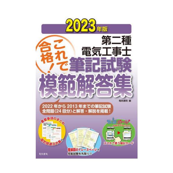 【発売日：2023年01月21日】電気書院/編/第二種電気工事士筆記試験模範解答集 過去10年間の問題&amp;解答・解説重要事項のまとめを収録 2023年版、メディア：BOOK、発売日：2023/01、重量：340g、商品コード：NEOB...