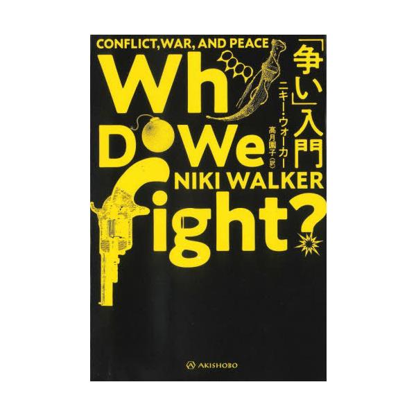 【発売日：2023年01月21日】ニキー・ウォーカー/著 高月園子/訳/「争い」入門 / 原タイトル:WHY DO WE FIGHT?、メディア：BOOK、発売日：2023/01、重量：340g、商品コード：NEOBK-2821731、JA...