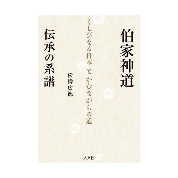 【発売日：2023年01月21日】松濤広徳/著/伯家神道伝承の系譜 くしびなる日本とかむながらの道、メディア：BOOK、発売日：2023/01、重量：470g、商品コード：NEOBK-2821737、JANコード/ISBNコード：97849...