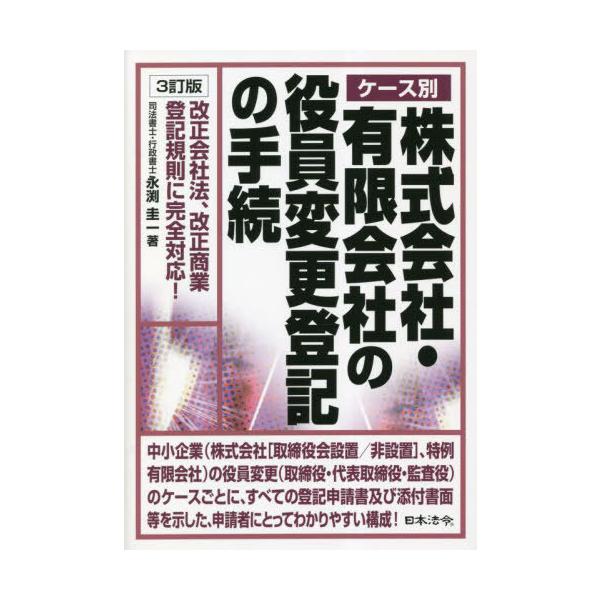 【発売日：2023年01月21日】永渕圭一/著/ケース別株式会社・有限会社の役員変更登記の手続 改正会社法、改正商業登記規則に完全対応!、メディア：BOOK、発売日：2023/01、重量：599g、商品コード：NEOBK-2821740、J...