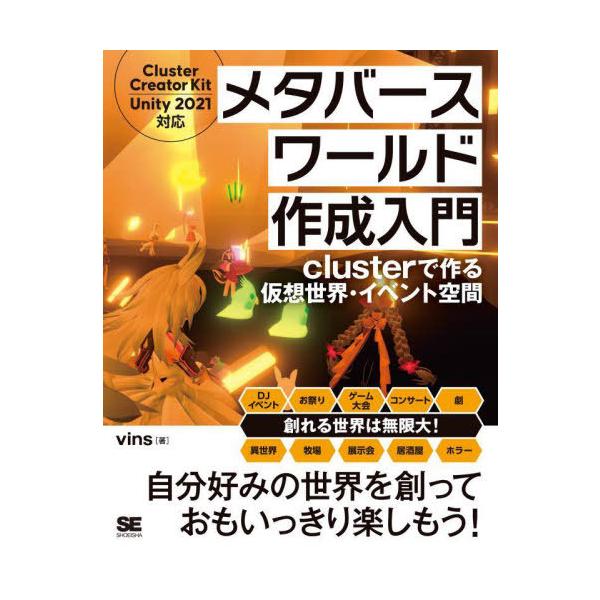 【発売日：2023年01月20日】vins/著/メタバースワールド作成入門 clusterで作る仮想世界・イベント空間、メディア：BOOK、発売日：2023/01、重量：709g、商品コード：NEOBK-2821742、JANコード/ISB...