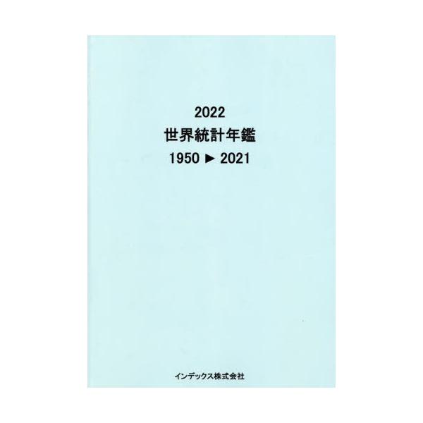 【発売日：2022年12月28日】インデックス株式会社/編集/世界統計年鑑 2022、メディア：BOOK、発売日：2022/12、重量：450g、商品コード：NEOBK-2821753、JANコード/ISBNコード：9784904375518