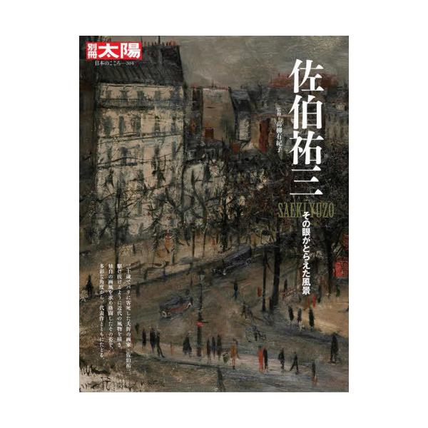 【発売日：2023年01月27日】高柳有紀子/監修/佐伯祐三 (別冊太陽)、メディア：BOOK、発売日：2023/01、重量：755g、商品コード：NEOBK-2821828、JANコード/ISBNコード：9784582923049
